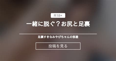 足裏 一緒に脱ぐお尻と足裏 足裏すきなみやびちゃんの部屋 釘町みやび の投稿ファンティア Fantia
