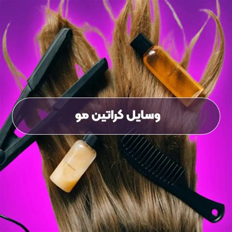 لیست وسایل کراتین مو