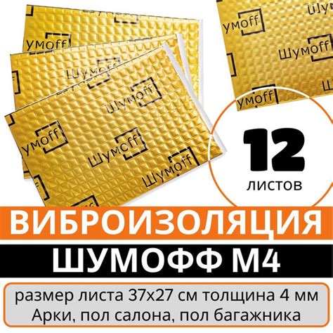 Виброизоляция ШумОФФ М4(12 листов, толщина 4 мм), вибродемпфер для пола ...
