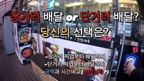 장거리 배달 Or 단거리 배달 당신의 선택은 단가시간 배민커넥트 배달라이더 배달의민족 Youtube