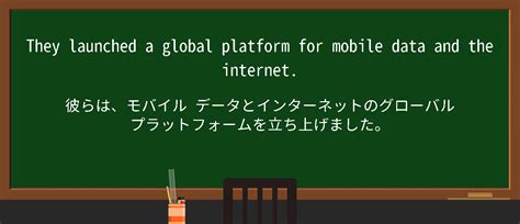【英単語】global Platformを徹底解説！意味、使い方、例文、読み方