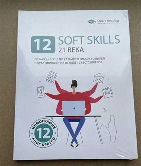 Книга инфографик ‘12 Soft Skills 21 века Festima Ru Мониторинг объявлений