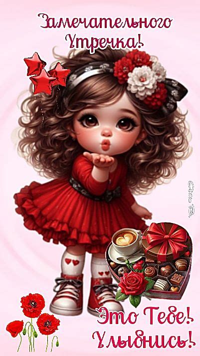 Доброе Утречко Открытка 💝🥰🥳 в 2024 г Счастливые картинки Картинки Милые рисунки