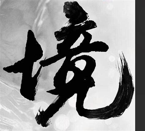 毛笔 书法 手写境