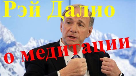 Рэй Далио о медитации Youtube