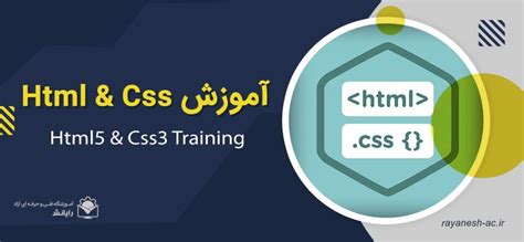 دوره آموزشی Html And Css آموزشگاه فنی و حرفه ای رایانش