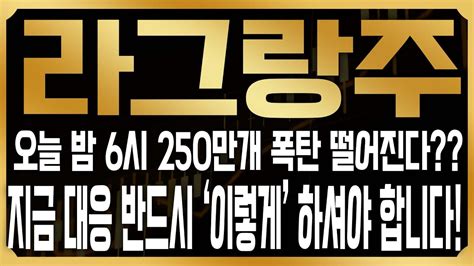 라그랑주 코인전망 오늘 밤 6시에 250만개 에어드랍 물량 투하 예정 오늘 점심 전에는 팔아야 합니다 La Youtube