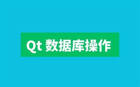 Qt 数据库操作 知乎