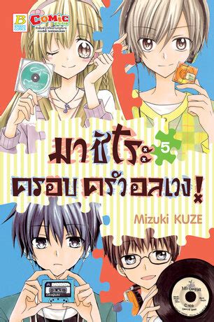 มาชิโระ ครอบครัวอลเวง 5 E Book การ์ตูน โดย Mizuki Kuze