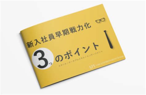 新入社員早期戦力化3つのポイント