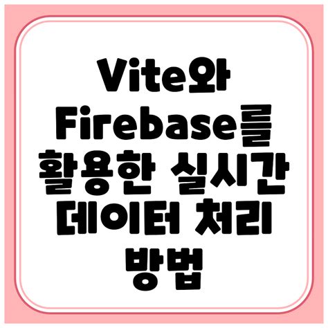 vite와 firebase를 활용한 실시간 데이터 처리 방법