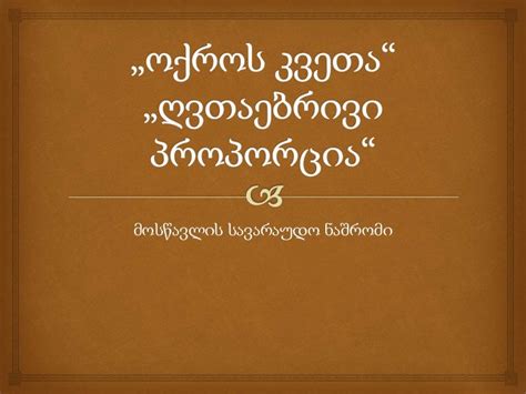 ოქროს კვეთა