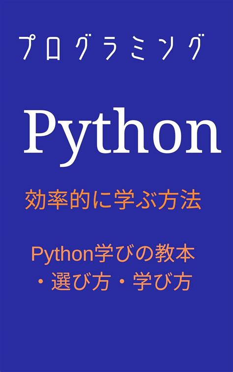 「pythonを効率的に学ぶ」 Pythonスタートブックいちばんやさしいpythonの教本パーフェクトpython ハック