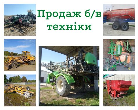 Продаємо б/в сільськогосподарську техніку 🚜 - Західний Буг