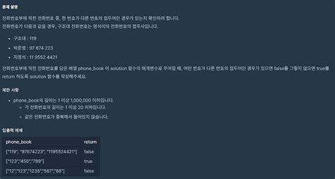 프로그래머스 전화번호 목록 Python