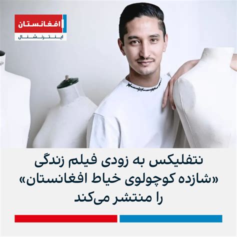 نتفلیکس به زودی فیلم زندگی شازده کوچولوی خیاط افغانستان را منتشر می‌کند