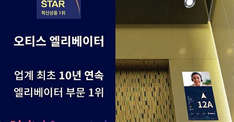 오티스 엘리베이터 2024 이노스타 10년 연속 1위
