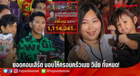 เปิดยอดเงินคอนเสิร์ต เพื่อนมีไว้ทำไม มอบให้ครอบครัวเมฆ วินัย