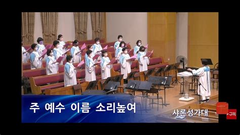 주 예수이름 소리높여 Youtube