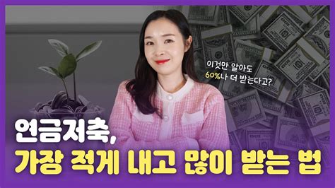 1900만원 더 챙기세요 ﻿개인연금 적게 내고 많이 받는 5가지 방법 Youtube