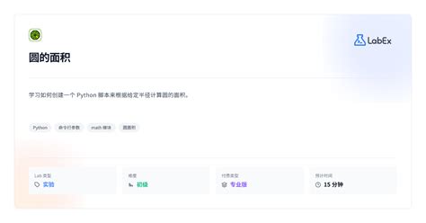 用 Python 计算圆的面积 Labex