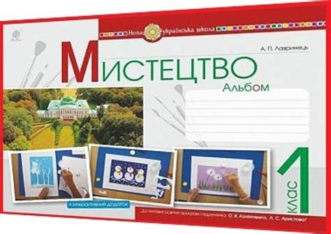 Альбом посібник з Мистецтва для 1 класу нуш до підручника Калініченко Лавринець Богдан фото