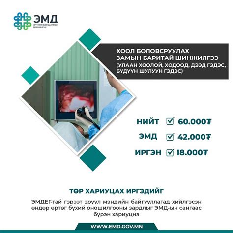 Хоол боловсруулах замын баритай шинжилгээний 70 хувийг ЭМД ын сангаас хөнгөлнө