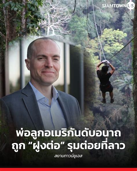 Siamtownus พ่อลูกอเมริกันดับอนาถ ถูก ฝูงต่อ” รุมต่อยที่ลาว แอลเอ สยามทาวน์ยูเอส พ่อชาว