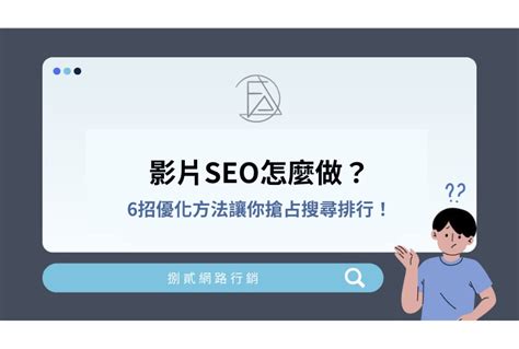 影片seo怎麼做？6招優化方法讓你搶占搜尋排行！ 捌貳seo網路行銷有限公司