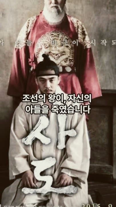영화 사도 아버지가 아들을 죽인 이유 조선 왕실의 비극 Youtube