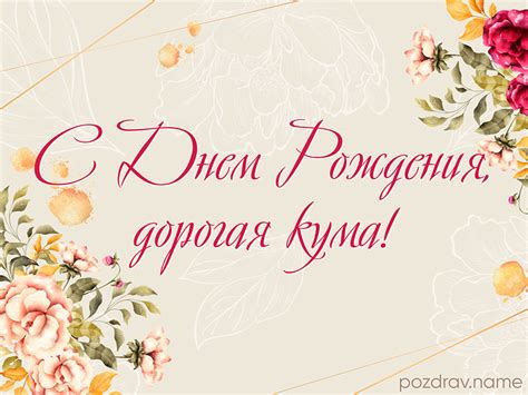 Поздравления с Днем рождения Куме своими словами в прозе