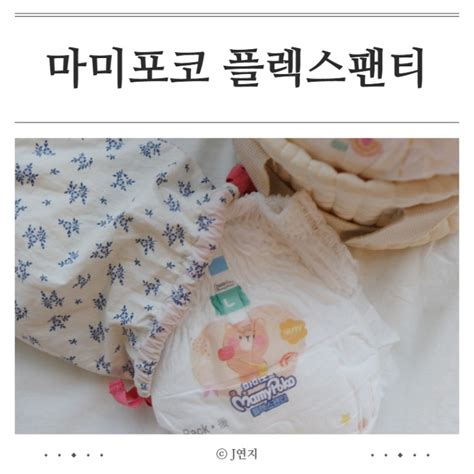 활동량 많은 아기 기저귀 마미포코 플렉스팬티 정착한 이유 네이버 블로그