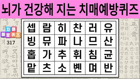 수능만점자라도 이건 좀 치매예방퀴즈 숨은단어찾기 단어퀴즈 치매예방활동 치매테스트 317 Youtube