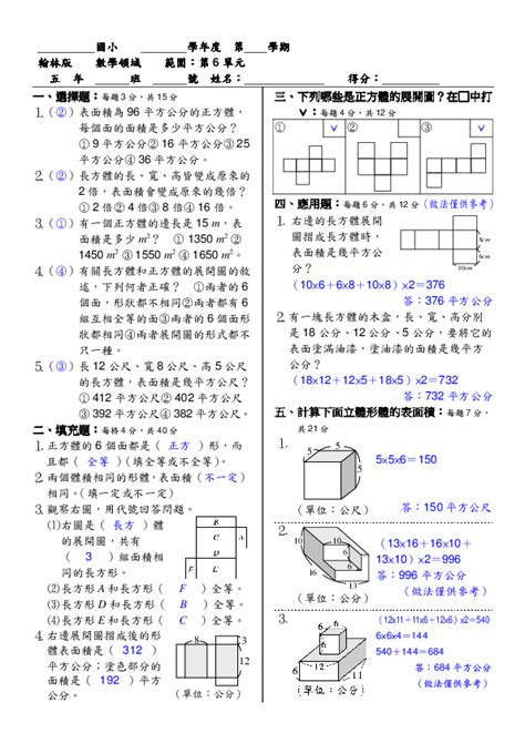 國小 數學 5下 單元六 表面積 shareclass