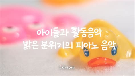 아이의 창의력을 자극하는 활동 음악 🎵 밝은 분위기의 피아노 음악 Youtube