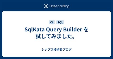 Sqlkata Query Builder を試してみました。 シナプス技術者ブログ