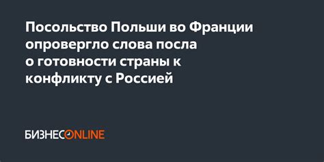 Посольство Польши во Франции опровергло слова посла о готовности страны к конфликту с Россией