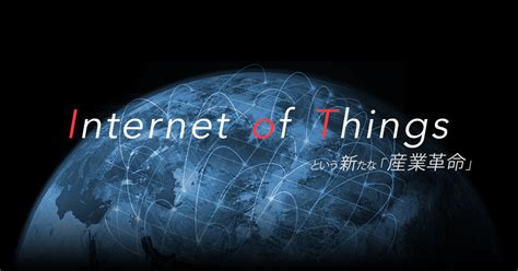 Iotという新たな「産業革命」 ～つながるだけでは意味がない、iotがもたらす真の価値～ Itmedia