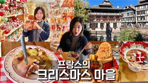스트라스부르 여행 브이로그 🇫🇷 크리스마스 유럽 마켓 구경 맛집 털기 하울의움직이는성배경지ep1 Youtube