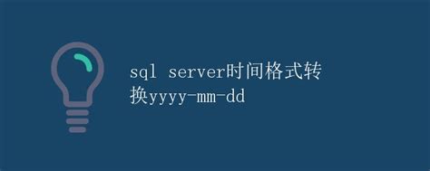 sql server时间格式转换yyyy mm dd 极客教程