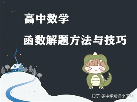 高中数学函数题不会做?19页方法和技巧分享,帮你搞定! 知乎 高中数学函数题不会做?19页方法和技巧分享,帮你搞定! 知乎