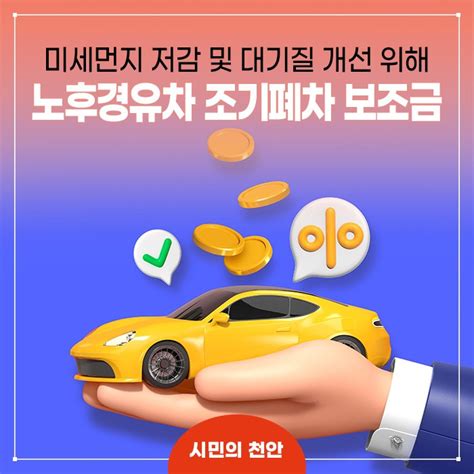 천안시 노후경유차 조기폐차 보조금 1000여대 추가지원 충청남도 천안시 웰로