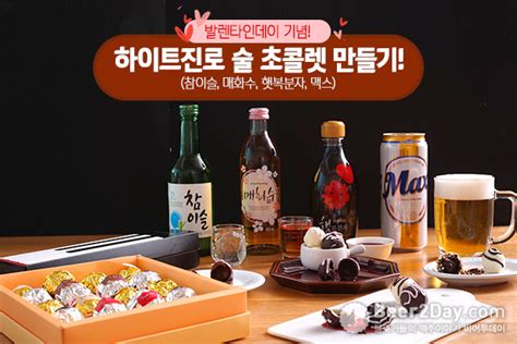 발렌타인데이 수제 초콜렛 발렌타인데이와 하이트진로와의 만남 술 초콜릿 만들기