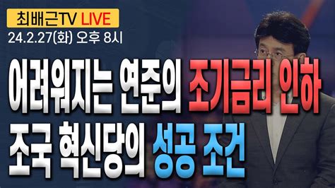 최배근tv Live 173회 어려워지는 연준의 조기금리 인하조국 혁신당의 성공 조건 Youtube