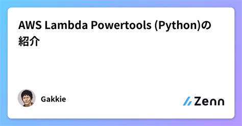AWS Lambda Powertools (Python)の紹介