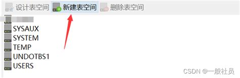 Oracle创建数据库以及用户，并导入导出dmp格式数据以及删除用户和表空间navicat Oracle导出dmp文件 Csdn博客
