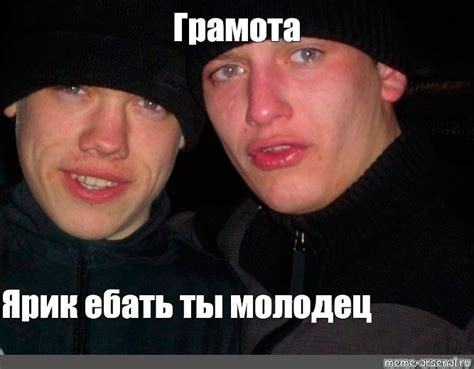 Meme Грамота Ярик ебать ты молодец All Templates Meme