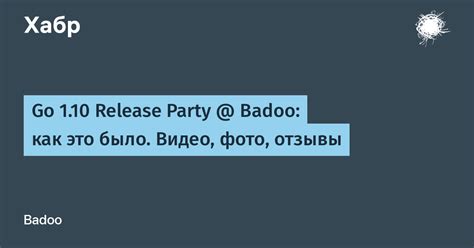 Go 110 Release Party Badoo как это было Видео фото отзывы Хабр