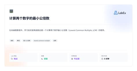 计算两个数字的最小公倍数 Labex