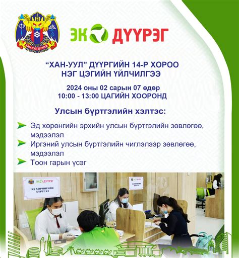 “ЯВУУЛЫН НЭГ ЦЭГ” ийн үйлчилгээ 2024 Хан Уул Эко Дүүрэг Facebook